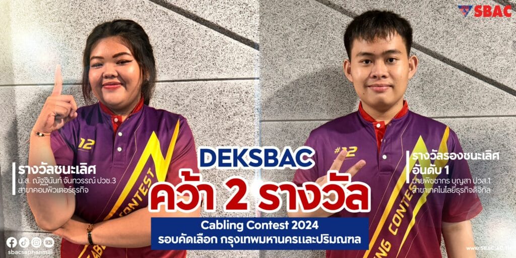 นักศึกษา SBAC สาขา Digital Business Technology คว้ารางวัลชนะเลิศ ...