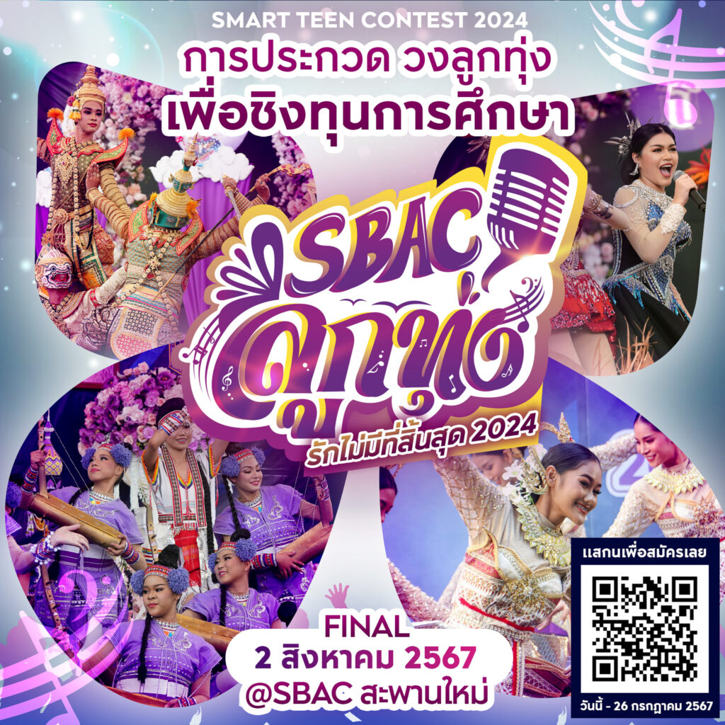 SBAC ลูกทุ่งรักไม่มีสิ้นสุด - SBAC