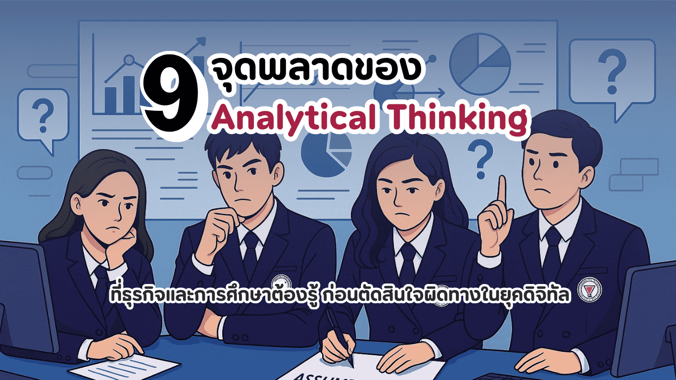 9 จุดพลาดของ Analytical Thinking ที่ธุรกิจและการศึกษาต้องรู้ ก่อนตัดสิน ...